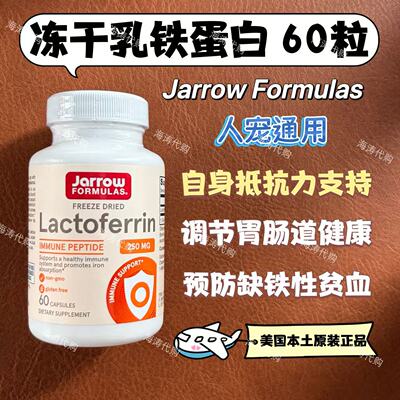 美国Jarrow杰诺乳铁蛋白送药盒