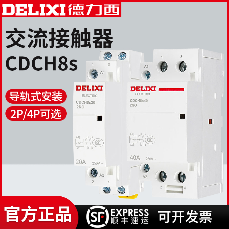 德力西家用交流接触器CDCH8S 2P 4P 16A 20A 25A 40A 63A AC220V_虎窝淘