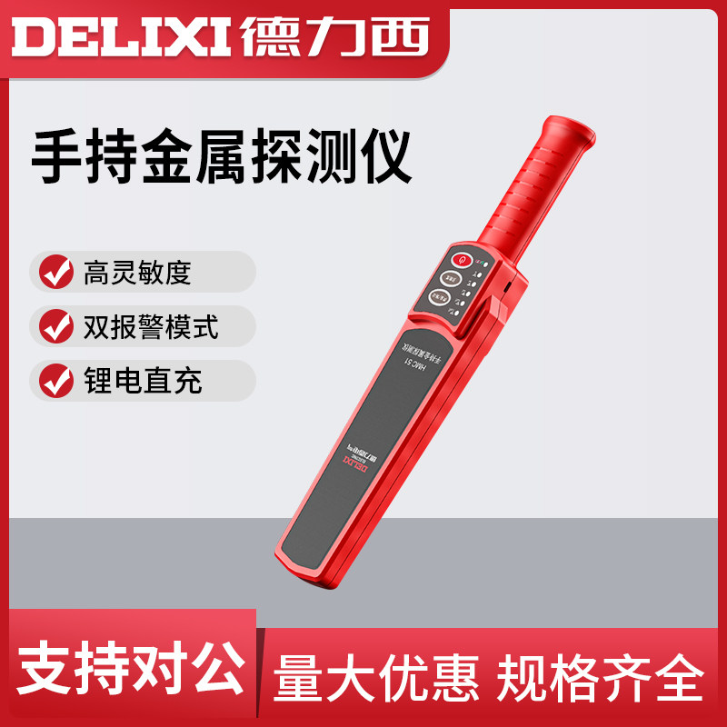 德力西金属探测仪小型手持式安检仪考场手机金属探测器高精度