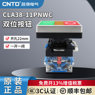昌得自复位双位按钮开关CLA38-11PNWC 双头红绿平头开关一开一闭