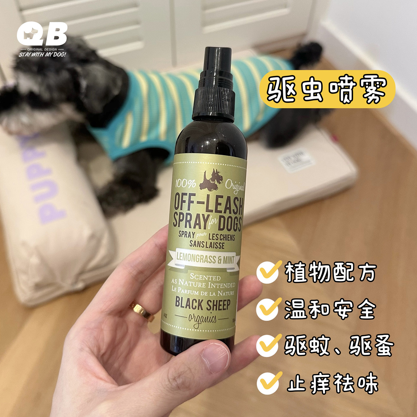 BlackSheep宠物遛狗体外驱虫精油喷雾户外驱跳蚤蜱虫驱蚊祛味止痒