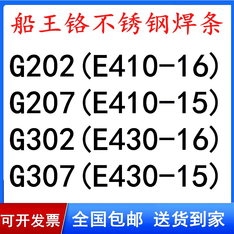 船王铬不锈钢焊条G202 E410-16 G207 E410-15 G302/E430-16 G307_虎窝淘