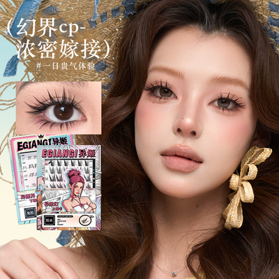 异姬【异姬幻+异姬界】上下cp组合纤长嫁接感浓密分段式睫毛