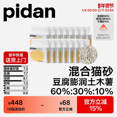 pidan豆腐膨润土木薯混合猫砂