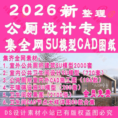 D986-公共卫生间室外建筑设计室内空间设计SU模型CAD施工图详图