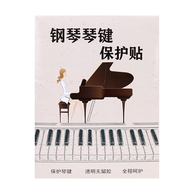 钢琴琴键保护贴防止琴键发黄