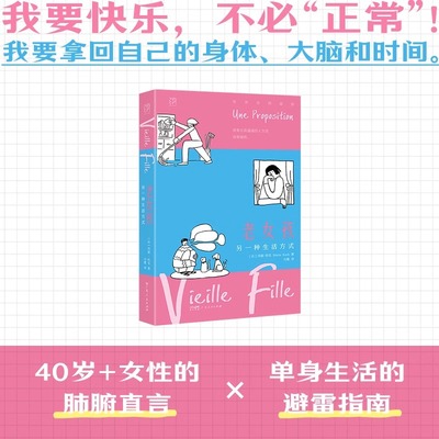 老女孩正版 万有引力书系（我要快乐，不必“正常”！40岁+女性的肺腑直言×单身生活的避雷指南）另一种生活方式现代文学小说散文