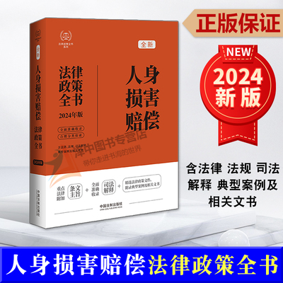 正版2024新书 人身损害赔偿法律政策全书 含法律 法规 司法解释 典型案例及相关文书 中国法制出版社9787521640212