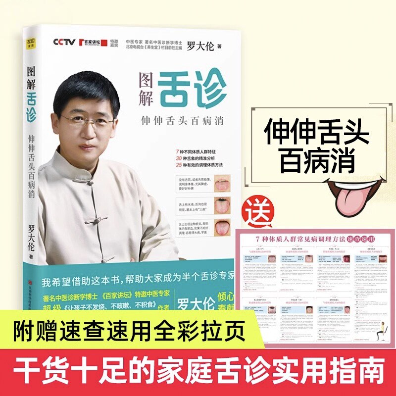 图解舌诊罗大伦正版 不伤害体质的调理方法中医养生保健罗大伦的舌诊书籍畅销书籍舌诊辩证图解中医舌诊临床图解常见病防治调养