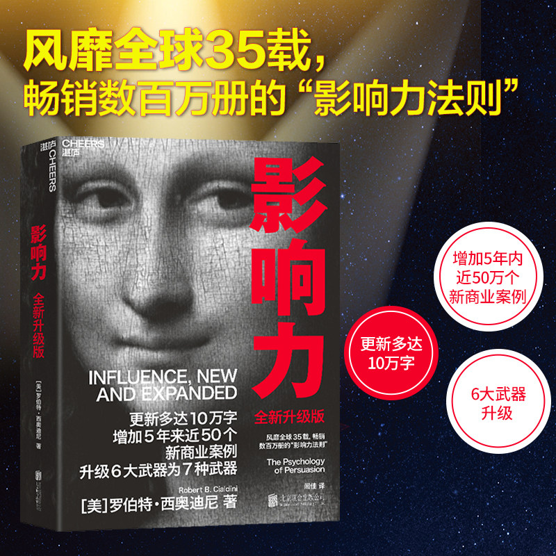 【认准正版】影响力(2021全新升级版) 罗伯特西奥迪尼著 增加近5年内50万社会心理学管理学市场营销领导力 每个人都能成为影响大师