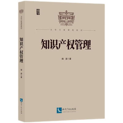正版2024新书 知识产权管理 周澎 法学创新新课程教材 知识产权管理本科生教材 知识产权出版社9787513093705