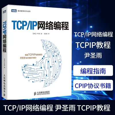 TCP/IP网络编程 尹圣雨 TCPIP教程 ip网络编程 tcpip详解图解tcp 手把手教你套接字编程指南 计算机网络编程教材 CPIP协议正版书籍
