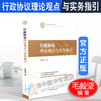 2020新 行政协议理论观点与实务指引 毛毅坚 行政法行政协议观点指引行政案件法律适用裁判案例法律规范实务书籍 人民法院出版社