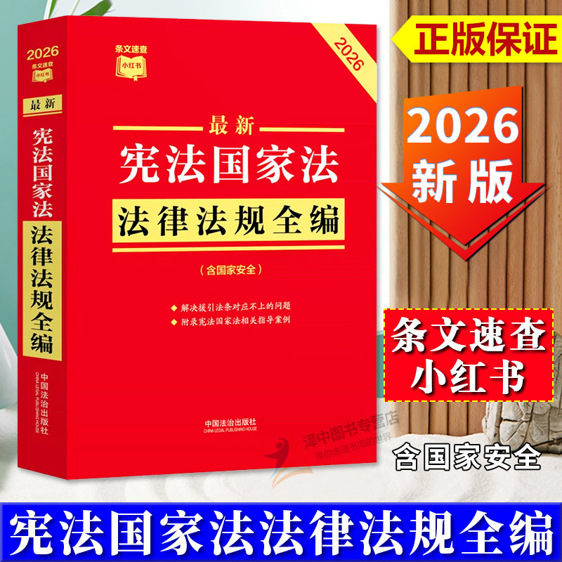 正版2026新书 最新宪法国家法法律法规全编 含国家安全 2026年版条文速查小红书 中国法治出版社9787521660333