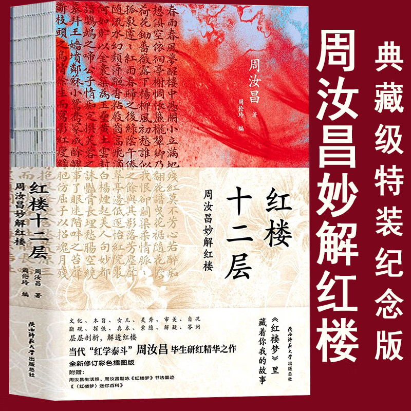 【正版书籍】红楼十二层：周汝昌妙解红楼 典藏级特装纪念版 红学泰斗周汝昌毕生研究精华之作 文学理论文学评论与研究文学