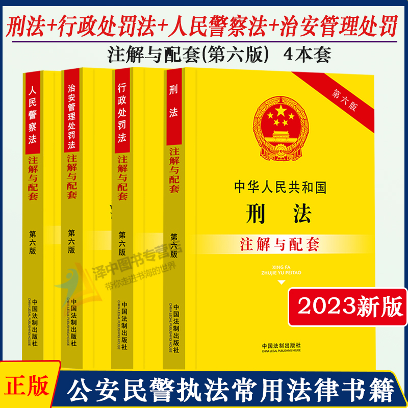 正版2024年版适用中华人民共和国刑法 治安管理处罚法 人民警察法 行政处罚法六版注解与配套法律法规司法条文注解公安民警用书 虎窝淘