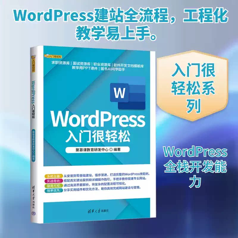 WordPress入门很轻松 聚慕课教育研编 专业科技 网站设计/网页设计语言（新）图书 教程 教材 清华大学出版社 书籍