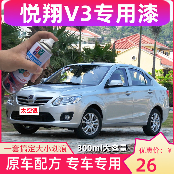 长安悦翔V3防锈汽车漆划痕修复自动手喷漆补漆笔太空银白色自喷漆