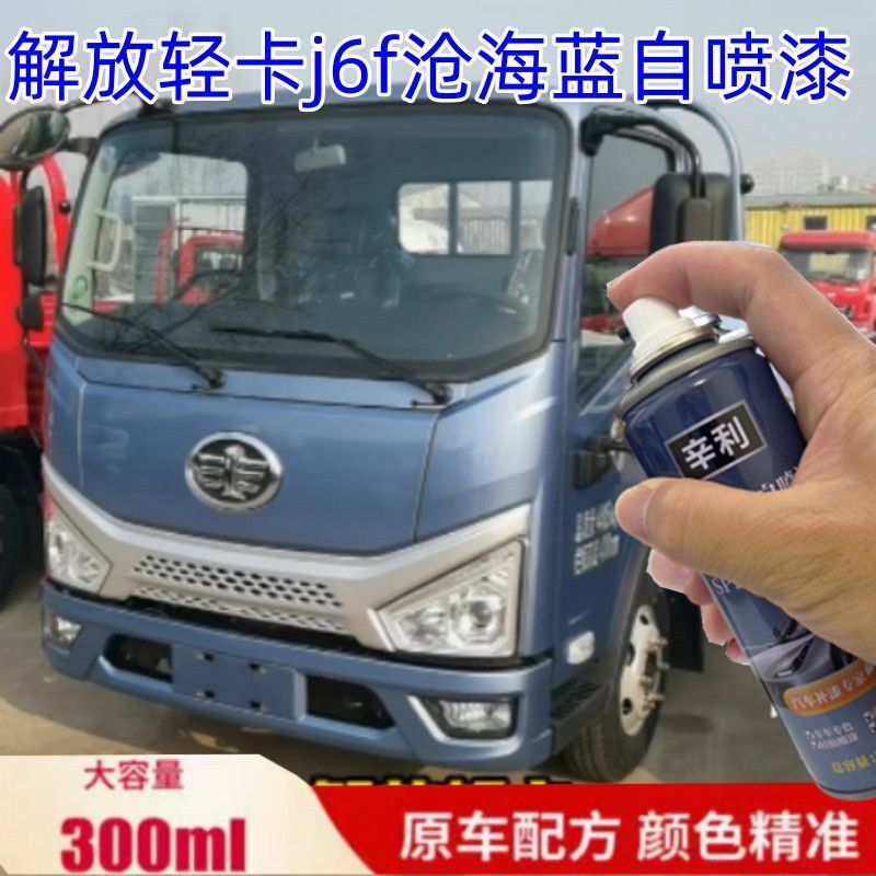 适用解放j6f沧海蓝自喷漆源动蓝车漆量子银原厂漆油漆防锈修复漆