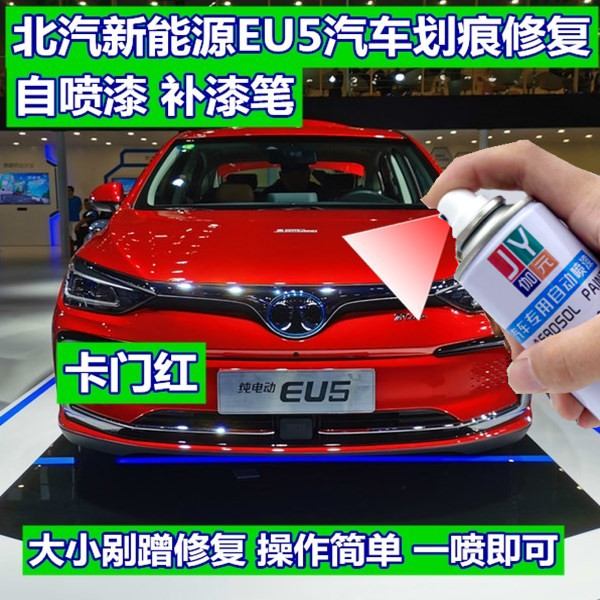 北汽新能源EU5汽车漆划痕修复用自喷漆补漆笔自动手喷漆卡门红色