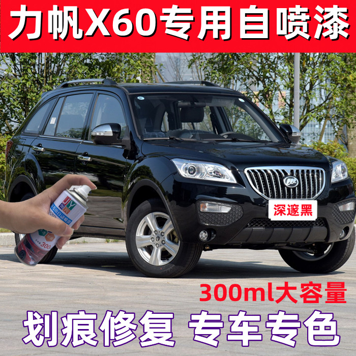力帆X60专用防锈汽车漆自喷漆深邃黑色补漆笔划痕修复自动手喷漆