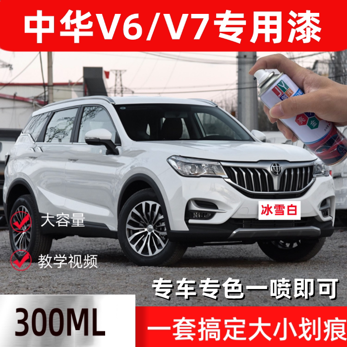 华晨中华V6/V7自喷漆防锈汽车漆冰雪白补漆笔划痕修复自动手喷漆