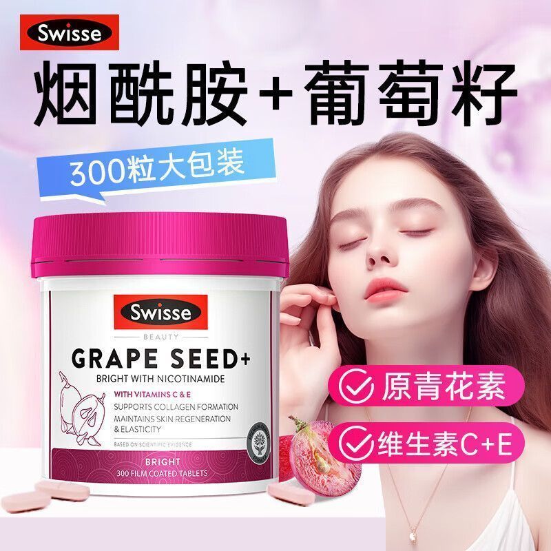 Swisse葡萄籽提取物花青素口服维c维e烟酰胺片sw诗维斯葡萄籽300