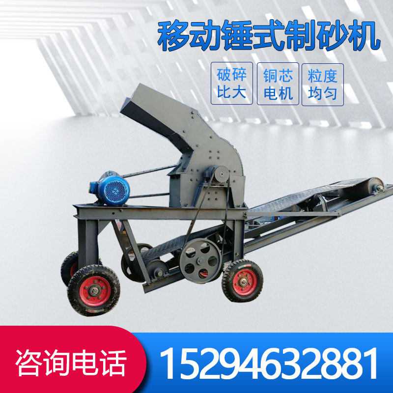 制砂机小型移动鹅卵石破碎机锤式制沙机建筑垃圾打砂机工业粉碎机_虎窝淘