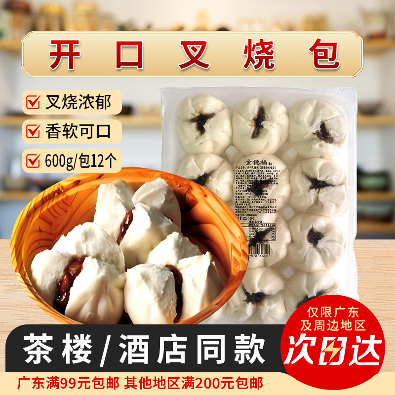 金穗福蜜汁开口叉烧包广式早餐包子茶点下午茶速冻商用广式点心