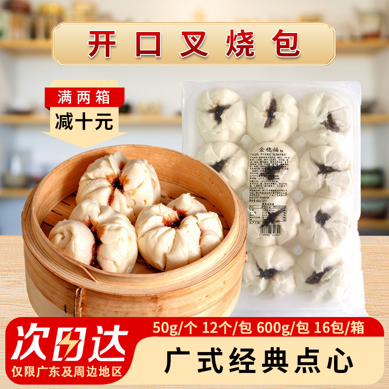 金穗福蜜汁开口叉烧包广式早餐包子茶点下午茶广式点心速冻商用