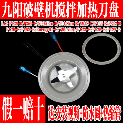 九阳破壁机料理机原装发热盘刀座