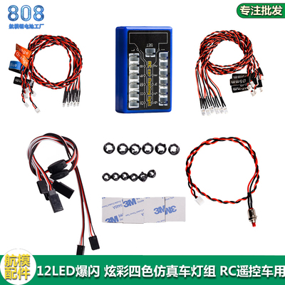 RC遥控车模型12LED爆闪车灯