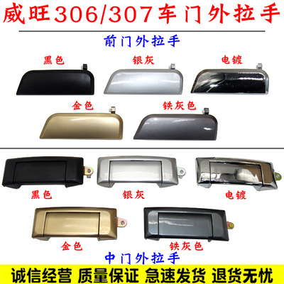 北汽威旺306前门外拉手中门外扣手威望307车门外拉手扣手手柄配件
