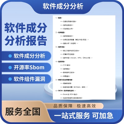 软件成分分析Sbom清单开源率检测源代码审计漏扫自主率测试报告