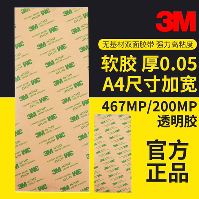 A4正品3M467双面胶贴200MP透明胶