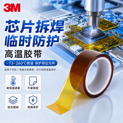 高温胶带3M7413D金手指耐高温
