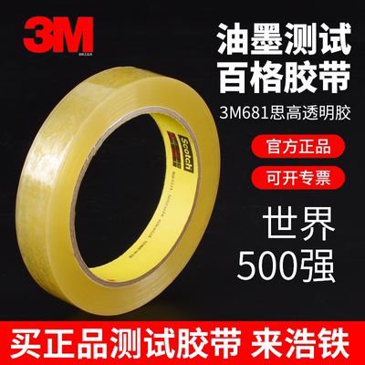 3M681思高胶带scotch百格测试用