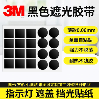 黑色遮光胶带自粘圆形3M单面胶贴