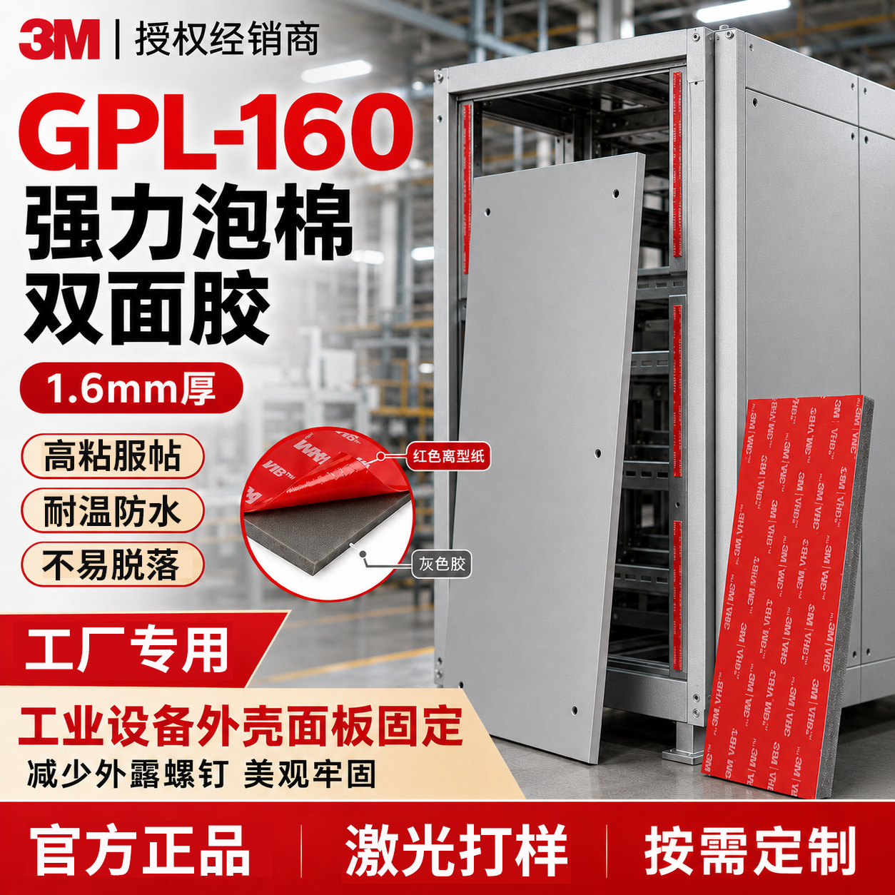 模切冲型3m官方正品GPL-160泡棉加厚双面胶工厂专用强力高粘度防水耐高温红色离型纸灰色胶1.6mm工业设备固定
