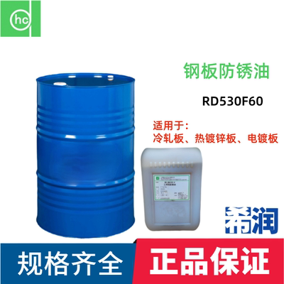 hc/帕卡兴产RD530F RD530F40 RD530F60 RD550HN钢板防锈油20KG
