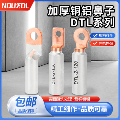 国标加厚铜铝鼻子DTL系品质保证