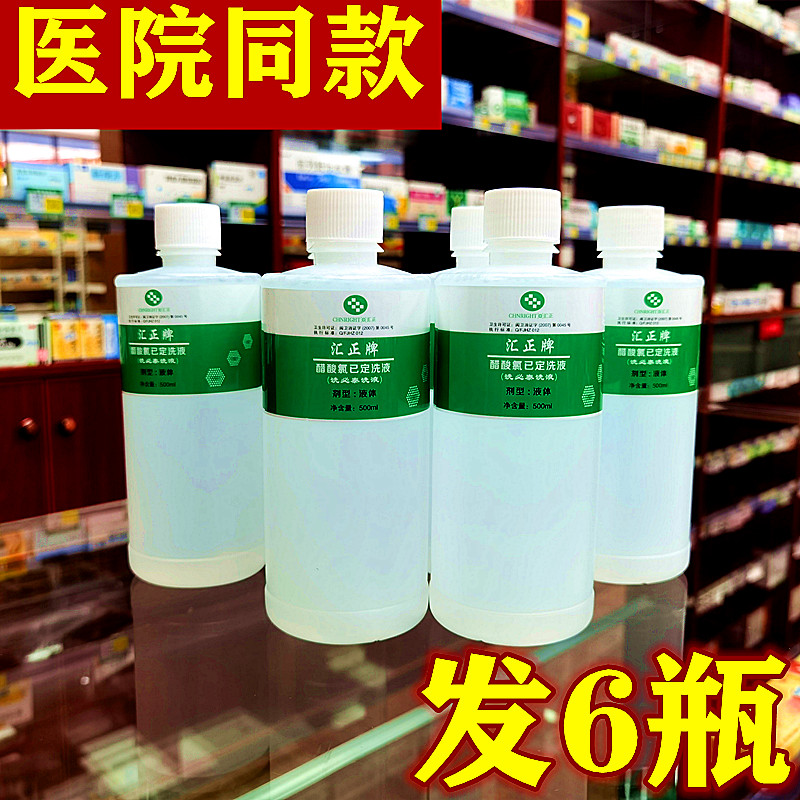醋酸氯己定洗液洗必泰溶液500ml男女私处妇科男科皮肤粘膜消毒液