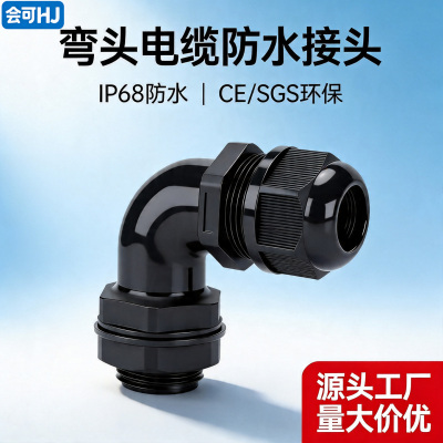 PA66弯头电缆防水接头阻燃