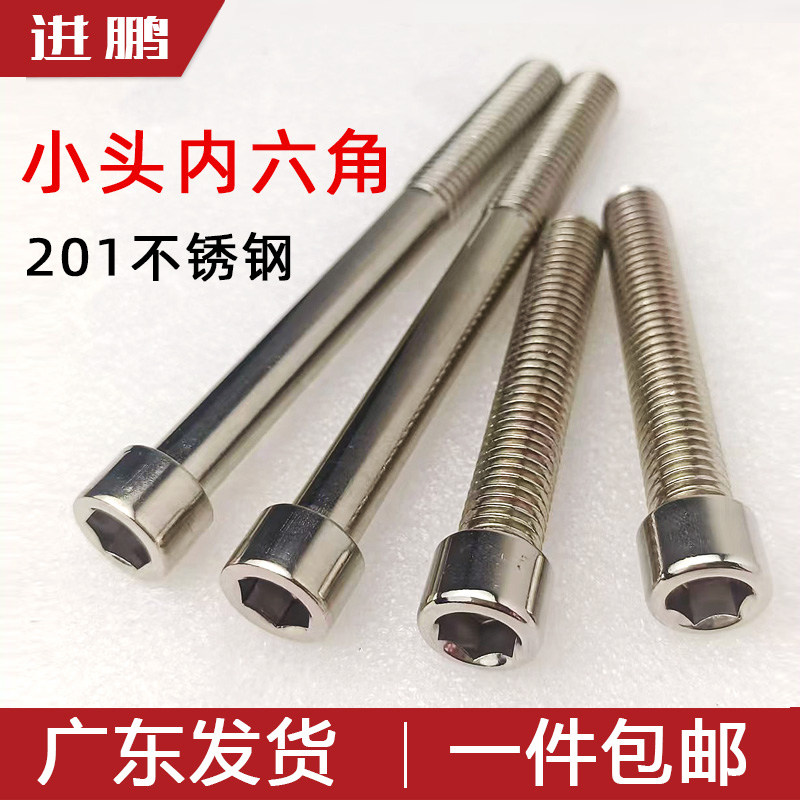 GB70圆柱头非滚花201不锈钢小头内六角螺栓小杯头全牙螺丝M3--M10