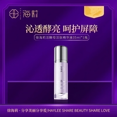 徐海莉同款活酵母活肤精华液35ml