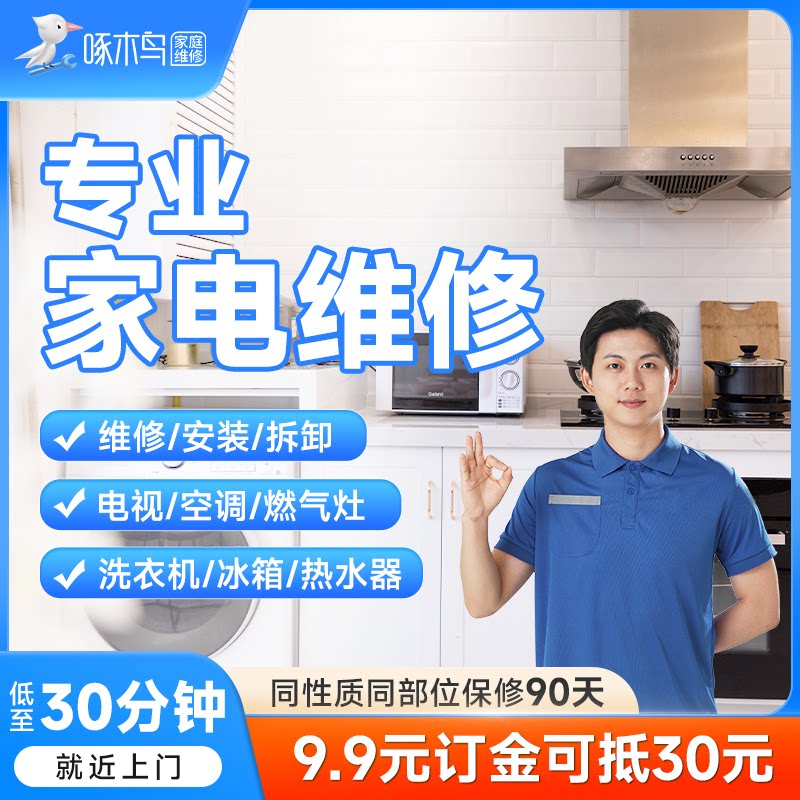 啄木鸟家电维修电视空调洗衣机冰箱修理安装移机同城上门服务售后