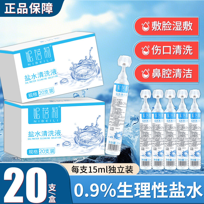 0.9%生理性盐水小支氯化钠美容院敷脸洗鼻洗眼伤口清洁雾化清洗液