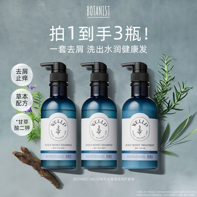 BOTANIST WELLP草本保湿去屑止痒洗护套装去屑洗发水护发素