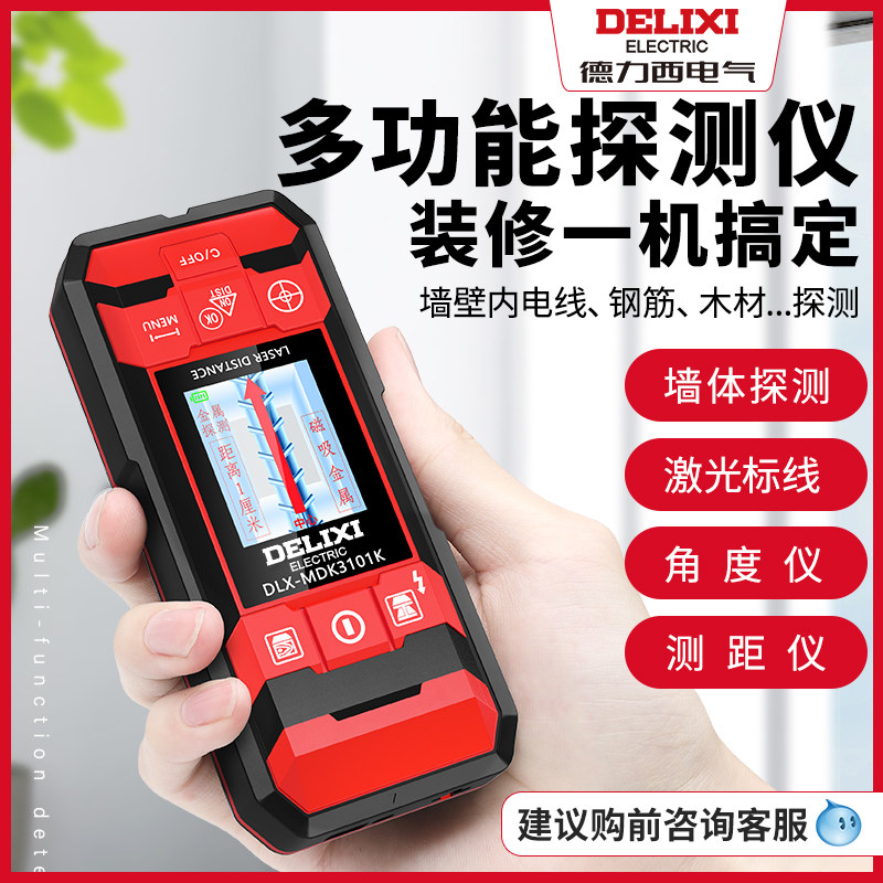 德力西多功能激光墙体探测仪承重墙电线金属钢筋水管道暗线扫描仪