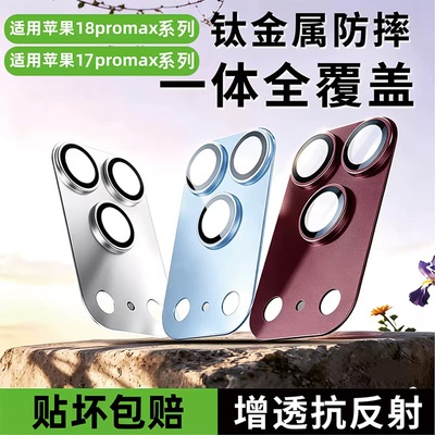 适用苹果18ProMax一体钢化镜头膜